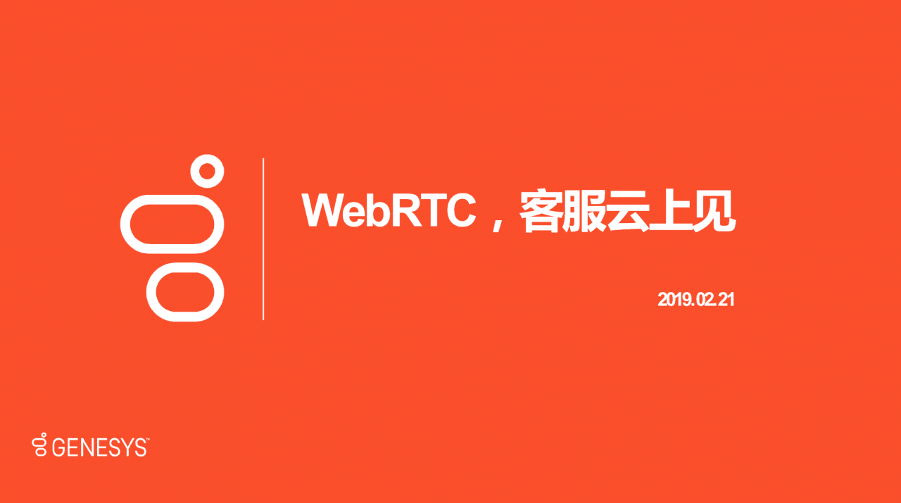 演讲材料 – Genesys和AudioCodes联手打造 – WebRTC，客服云上见 | Genesys