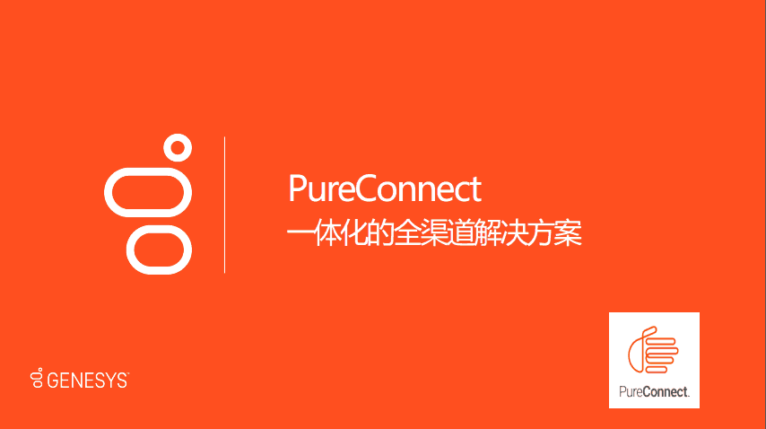 PureConnect 一体化的全渠道解决方案 | Genesys