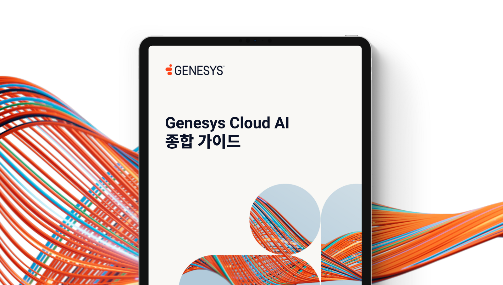 Genesys Cloud AI 종합 가이드 | Genesys