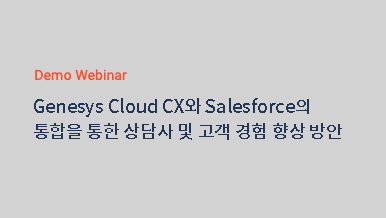 Genesys Cloud와 Salesforce 인터그레이션 | 제네시스코리아 - Genesys